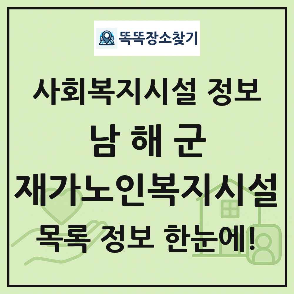 2025 남해군 재가노인복지시설 목록 11곳 경상남도 리스트 똑똑장소찾기